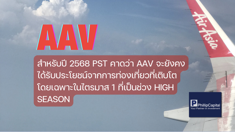 AiO : AAV กำไรปกติปี 67 โตแรง! PST คาดปี 68 ฟันกำไรต่อ หนุนท่องเที่ยวฟื้น - ข่าวหุ้น
