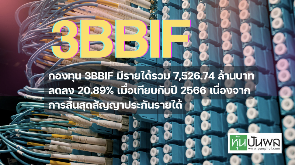 AiO : 3BBIF ปันผลเด่น! ผลตอบแทน 8.44% แต่กำไรปี 67 ร่วง 24.89% - ข่าวหุ้น