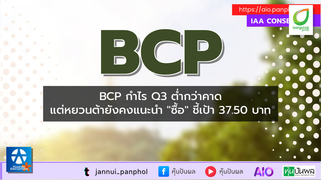 AiO : BCP กำไร Q3 ต่ำกว่าคาด แต่หยวนต้ายังคงแนะนำ "ซื้อ" ชี้เป้า 37.50 บาท - ข่าวหุ้น