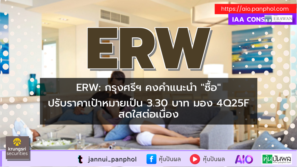 AiO : ERW: กรุงศรีฯ คงคำแนะนำ "ซื้อ" ปรับราคาเป้าหมายเป็น 3.30 บาท มอง 4Q25F สดใสต่อเนื่อง ...
