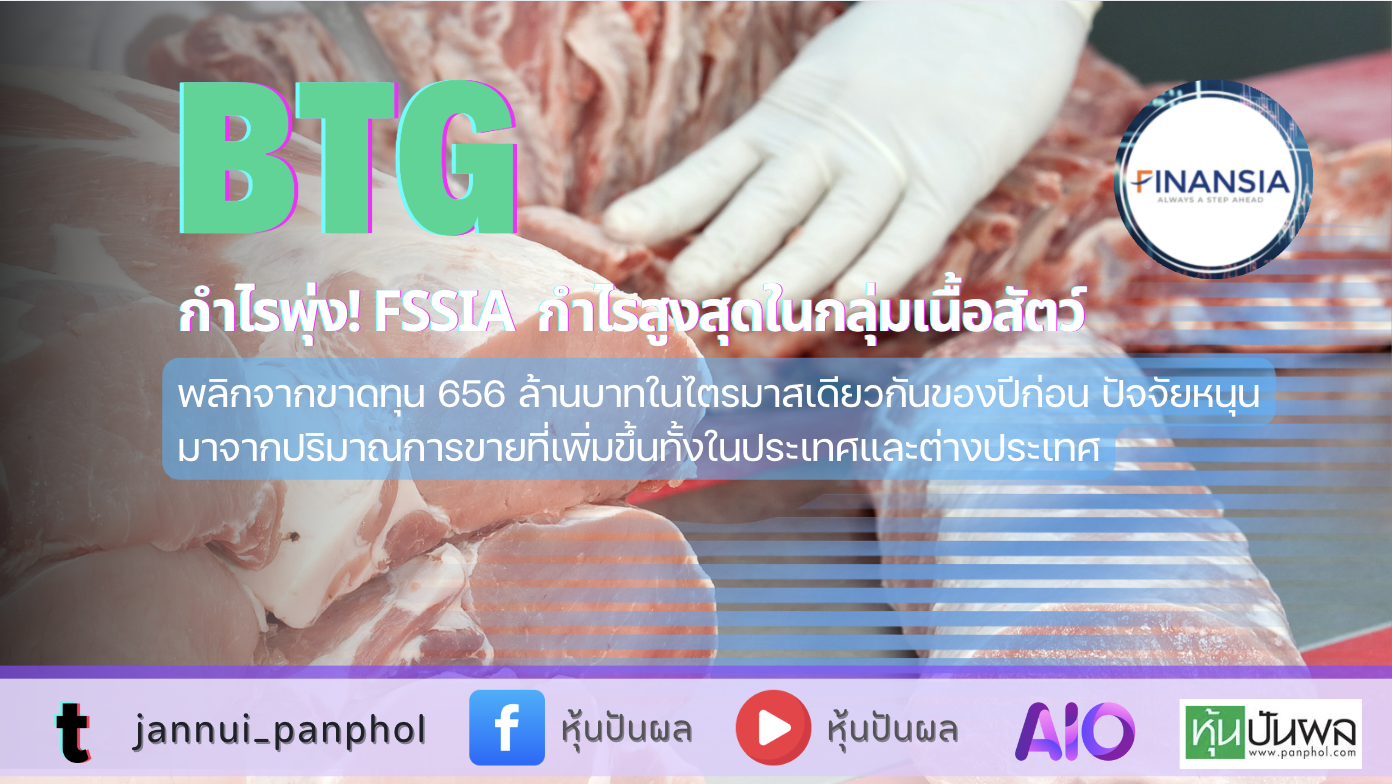 AiO : BTG กำไรพุ่ง! FSSIA คาด Q4/67 กำไรสูงสุดในกลุ่มเนื้อสัตว์ พร้อมปรับราคาเป้าหมายใหม่ - ข่าวหุ้น