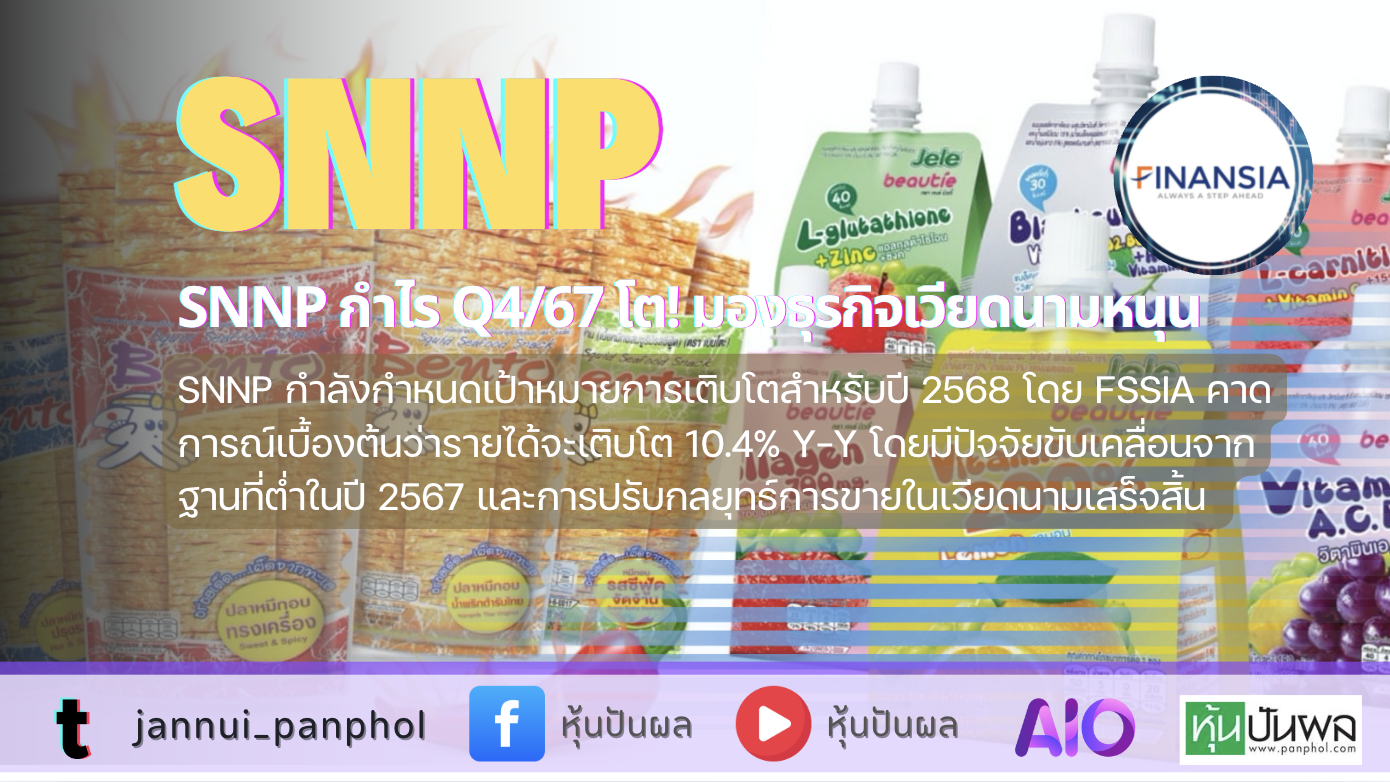 AiO : SNNP กำไร Q4/67 โตเล็กน้อย! FSSIA คงเป้า 15 บาท มองธุรกิจเวียดนามหนุน - ข่าวหุ้น