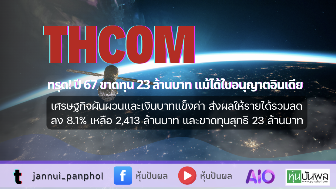 AiO : THCOM กำไรทรุด! ปี 67 ขาดทุน 23 ล้านบาท แม้ได้ใบอนุญาตอินเดีย - ข่าวหุ้น