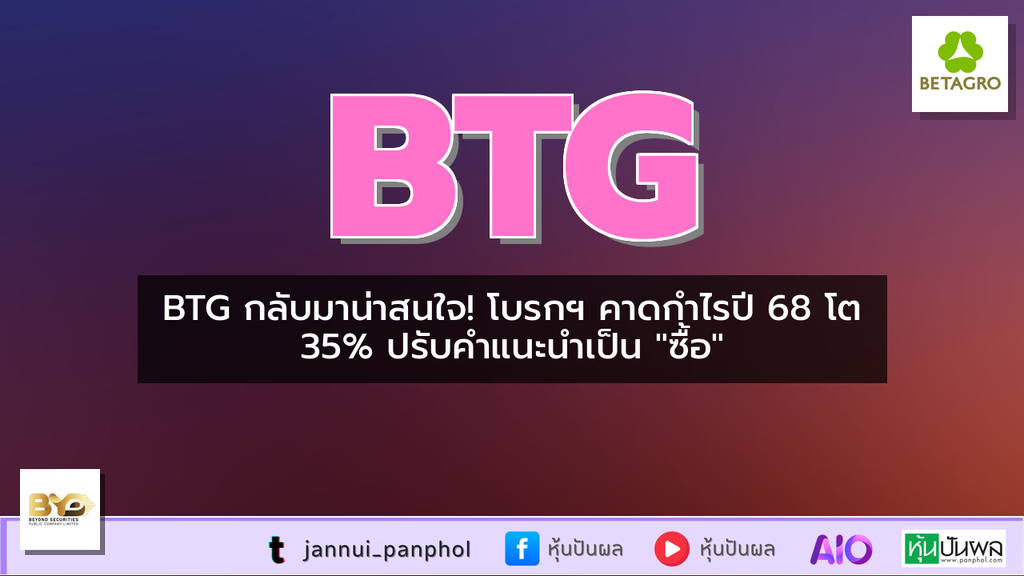 AiO : BTG กลับมาน่าสนใจ! โบรกฯ คาดกำไรปี 68 โต 35% ปรับคำแนะนำเป็น "ซื้อ" - ข่าวหุ้น