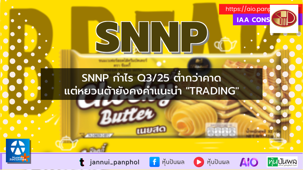 AiO : SNNP กำไร Q3/25 ต่ำกว่าคาด แต่หยวนต้ายังคงคำแนะนำ "TRADING" - ข่าวหุ้น