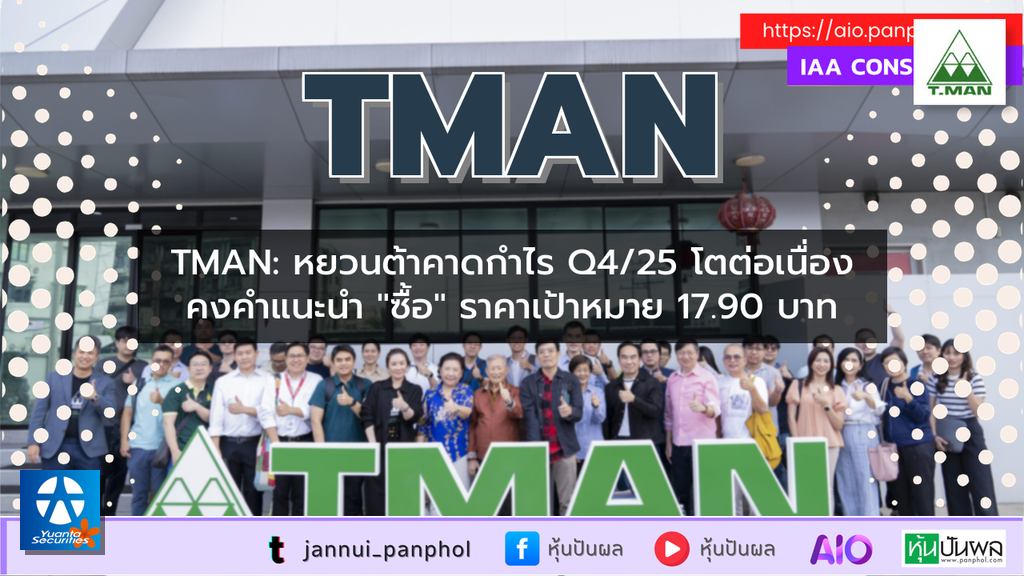 AiO : TMAN: หยวนต้าคาดกำไร Q4/25 โตต่อเนื่อง คงคำแนะนำ "ซื้อ" ราคาเป้าหมาย 17.90 บาท - ข่าวหุ้น