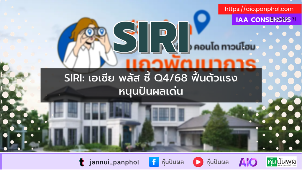 AiO : SIRI: เอเซีย พลัส ชี้ Q4/68 ฟื้นตัวแรง หนุนปันผลเด่น - ข่าวหุ้น