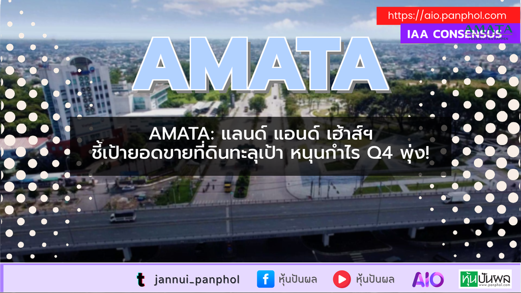 AiO : AMATA: แลนด์ แอนด์ เฮ้าส์ฯ ชี้เป้ายอดขายที่ดินทะลุเป้า หนุนกำไร Q4 พุ่ง! - ข่าวหุ้น