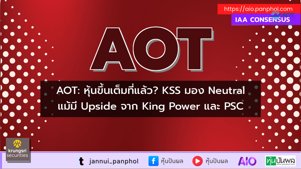 AiO : AOT: หุ้นขึ้นเต็มที่แล้ว? KSS มอง Neutral แม้มี Upside จาก King Power และ PSC - ข่าวหุ้น