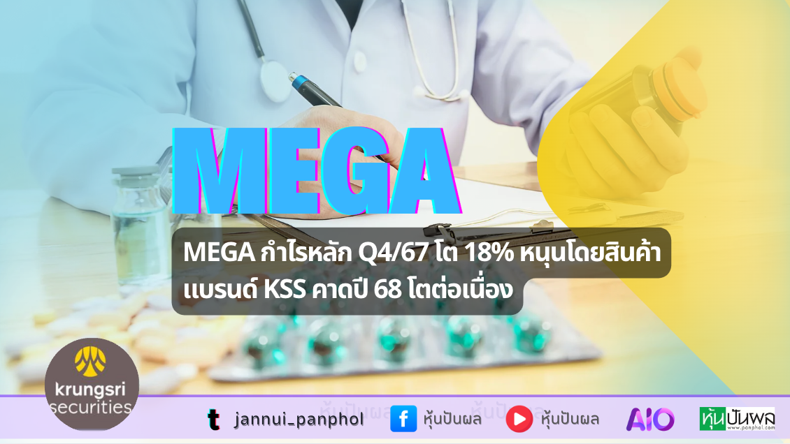 AiO : MEGA กำไรหลัก Q4/67 โต 18% หนุนโดยสินค้าแบรนด์ KSS คาดปี 68 โตต่อเนื่อง - ข่าวหุ้น