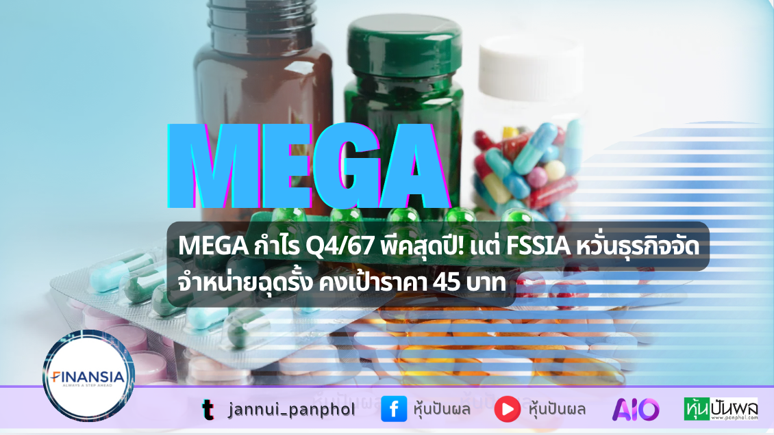 AiO : MEGA กำไร Q4/67 พีคสุดปี! แต่ FSSIA หวั่นธุรกิจจัดจำหน่ายฉุดรั้ง คงเป้าราคา 45 บาท - ข่าวหุ้น