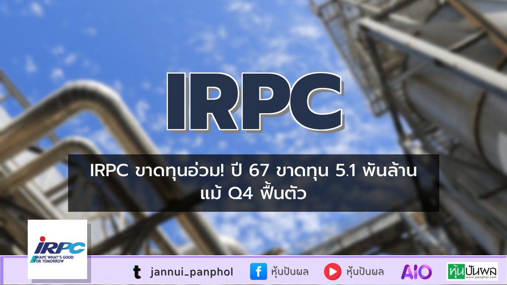 AiO : IRPC ขาดทุนอ่วม! ปี 67 ขาดทุน 5.1 พันล้าน แม้ Q4 ฟื้นตัว - ข่าวหุ้น