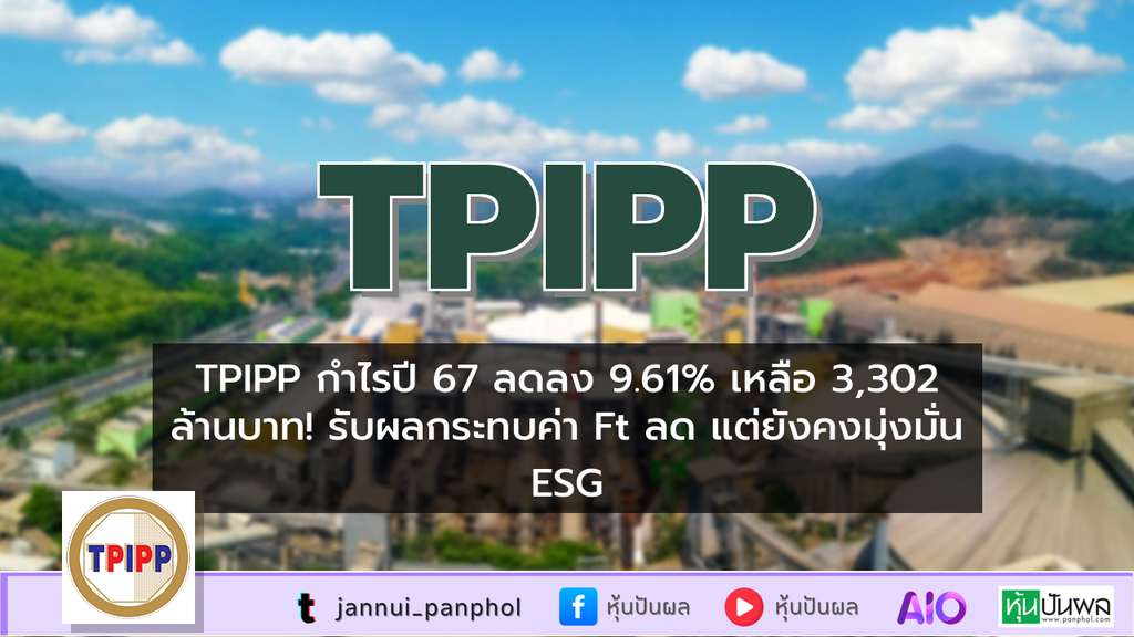 AiO : TPIPP กำไรปี 67 ลดลง 9.61% เหลือ 3,302 ล้านบาท! รับผลกระทบค่า Ft ลด แต่ยังคงมุ่งมั่น ESG ...