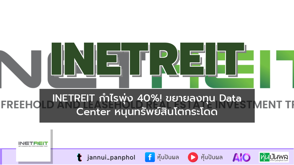 AiO : INETREIT กำไรพุ่ง 40%! ขยายลงทุน Data Center หนุนทรัพย์สินโตกระโดด - ข่าวหุ้น