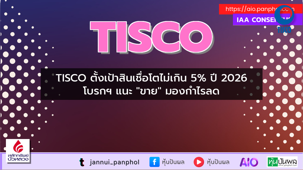 AiO : TISCO ตั้งเป้าสินเชื่อโตไม่เกิน 5% ปี 2026 โบรกฯ แนะ "ขาย" มอง ...