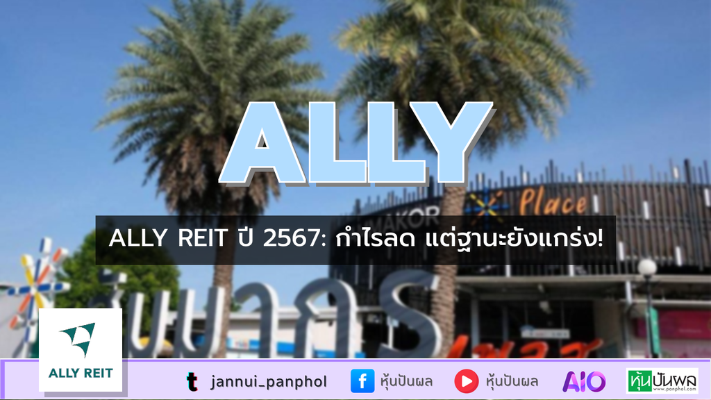 AiO : ALLY REIT ปี 2567: กำไรลด แต่ฐานะยังแกร่ง! - ข่าวหุ้น