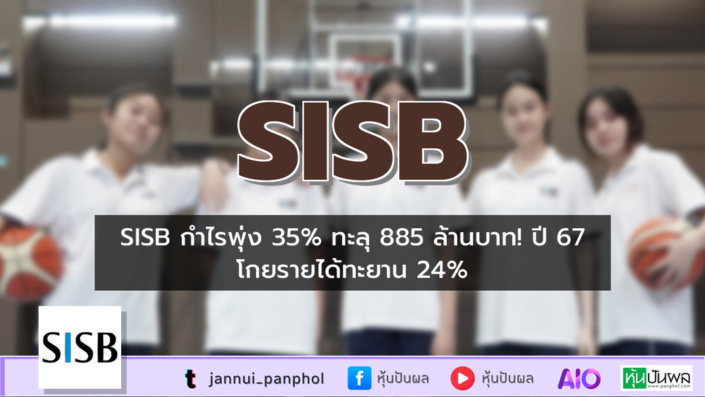 AiO : SISB กำไรพุ่ง 35% ทะลุ 885 ล้านบาท! ปี 67 โกยรายได้ทะยาน 24% - ข่าวหุ้น