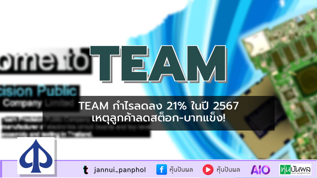 AiO : TEAM กำไรลดลง 21% ในปี 2567 เหตุลูกค้าลดสต็อก-บาทแข็ง! - ข่าวหุ้น