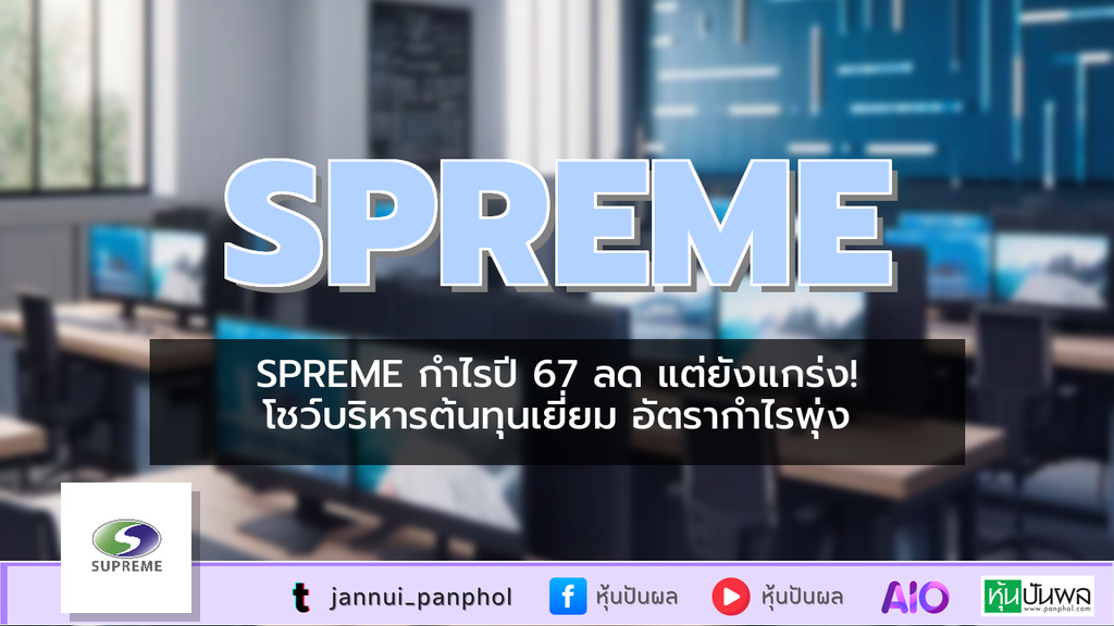 AiO : SPREME กำไรปี 67 ลด แต่ยังแกร่ง! โชว์บริหารต้นทุนเยี่ยม อัตรากำไรพุ่ง - ข่าวหุ้น