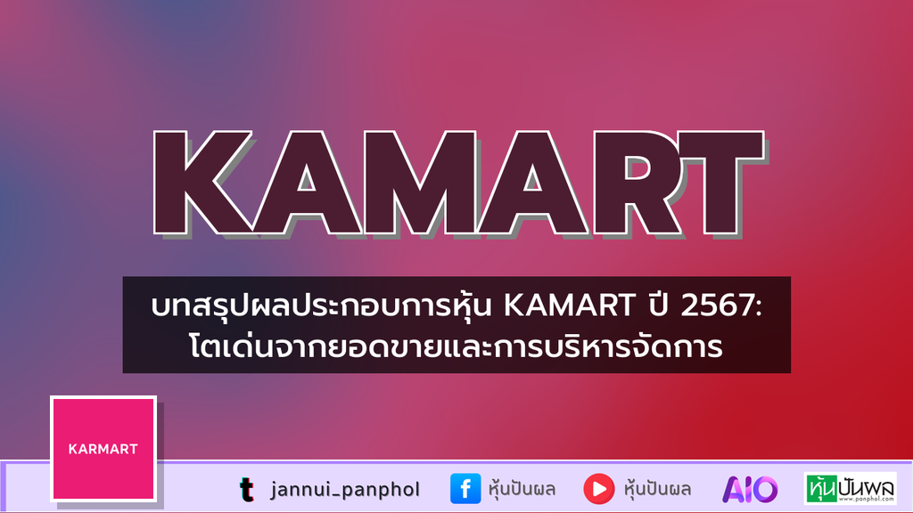 AiO : บทสรุปผลประกอบการหุ้น KAMART ปี 2567: โตเด่นจากยอดขายและการบริหารจัดการ - ข่าวหุ้น