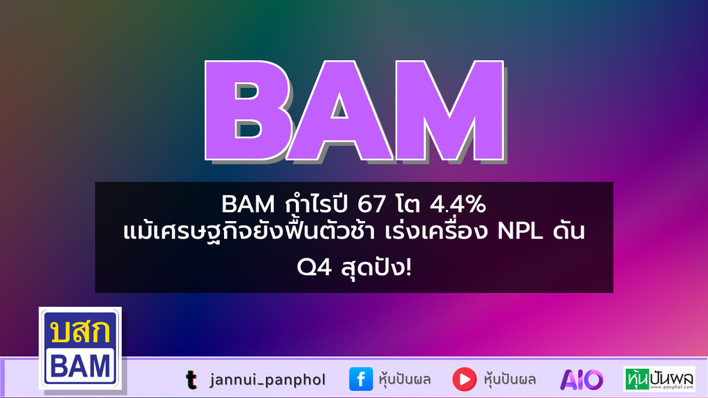 AiO : BAM กำไรปี 67 โต 4.4% แม้เศรษฐกิจยังฟื้นตัวช้า เร่งเครื่อง NPL ดัน Q4 สุดปัง! - ข่าวหุ้น