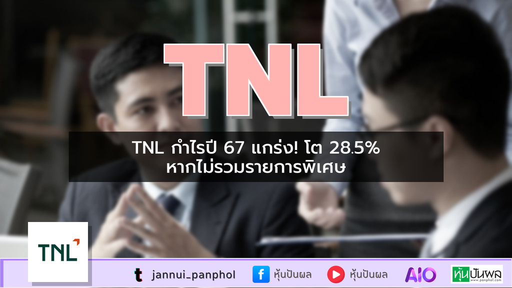 AiO : TNL กำไรปี 67 แกร่ง! โต 28.5% หากไม่รวมรายการพิเศษ - ข่าวหุ้น