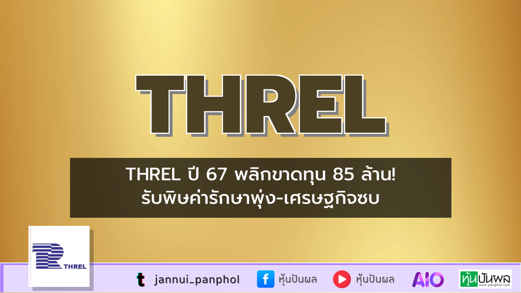 AiO : THREL ปี 67 พลิกขาดทุน 85 ล้าน! รับพิษค่ารักษาพุ่ง-เศรษฐกิจซบ - ข่าวหุ้น