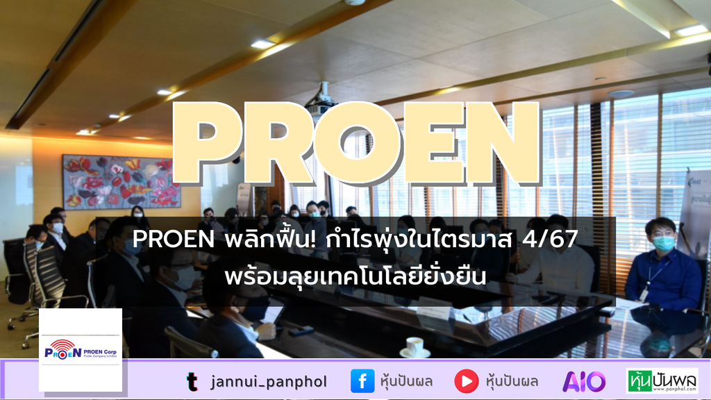 AiO : PROEN พลิกฟื้น! กำไรพุ่งในไตรมาส 4/67 พร้อมลุยเทคโนโลยียั่งยืน - ข่าวหุ้น