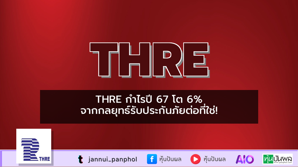 AiO : THRE กำไรปี 67 โต 6% จากกลยุทธ์รับประกันภัยต่อที่ใช่! - ข่าวหุ้น