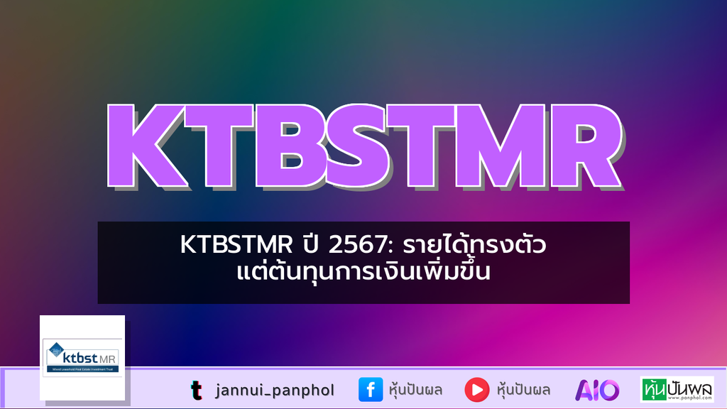 AiO : KTBSTMR ปี 2567: รายได้ทรงตัว แต่ต้นทุนการเงินเพิ่มขึ้น - ข่าวหุ้น