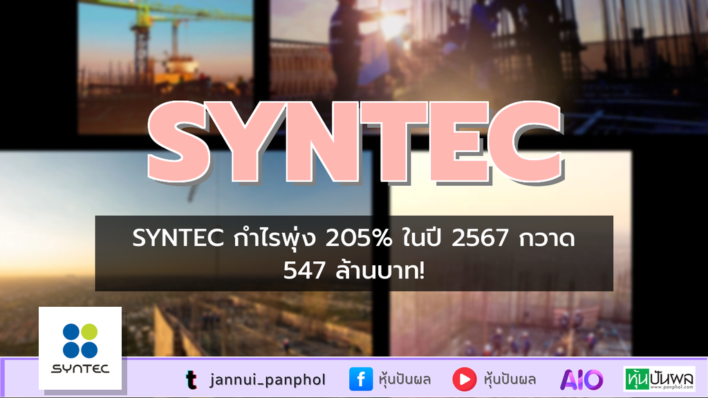 AiO : SYNTEC กำไรพุ่ง 205% ในปี 2567 กวาด 547 ล้านบาท! - ข่าวหุ้น