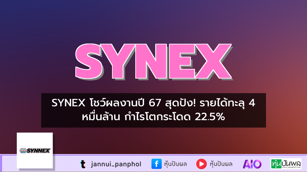 AiO : SYNEX โชว์ผลงานปี 67 สุดปัง! รายได้ทะลุ 4 หมื่นล้าน กำไรโตกระโดด 22.5% - ข่าวหุ้น