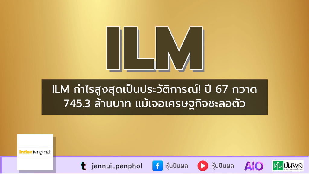 AiO : ILM กำไรสูงสุดเป็นประวัติการณ์! ปี 67 กวาด 745.3 ล้านบาท แม้เจอเศรษฐกิจชะลอตัว - ข่าวหุ้น