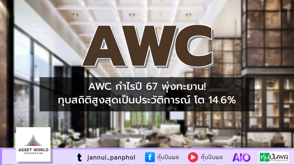 AiO : AWC กำไรปี 67 พุ่งทะยาน! ทุบสถิติสูงสุดเป็นประวัติการณ์ โต 14.6% - ข่าวหุ้น
