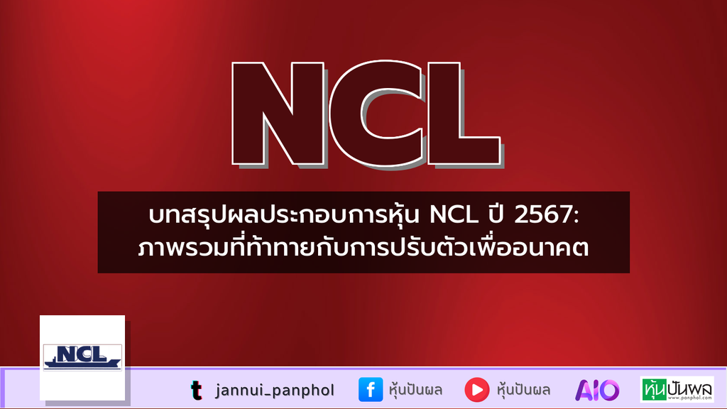AiO : บทสรุปผลประกอบการหุ้น NCL ปี 2567: ภาพรวมที่ท้าทายกับการปรับตัวเพื่ออนาคต - ข่าวหุ้น