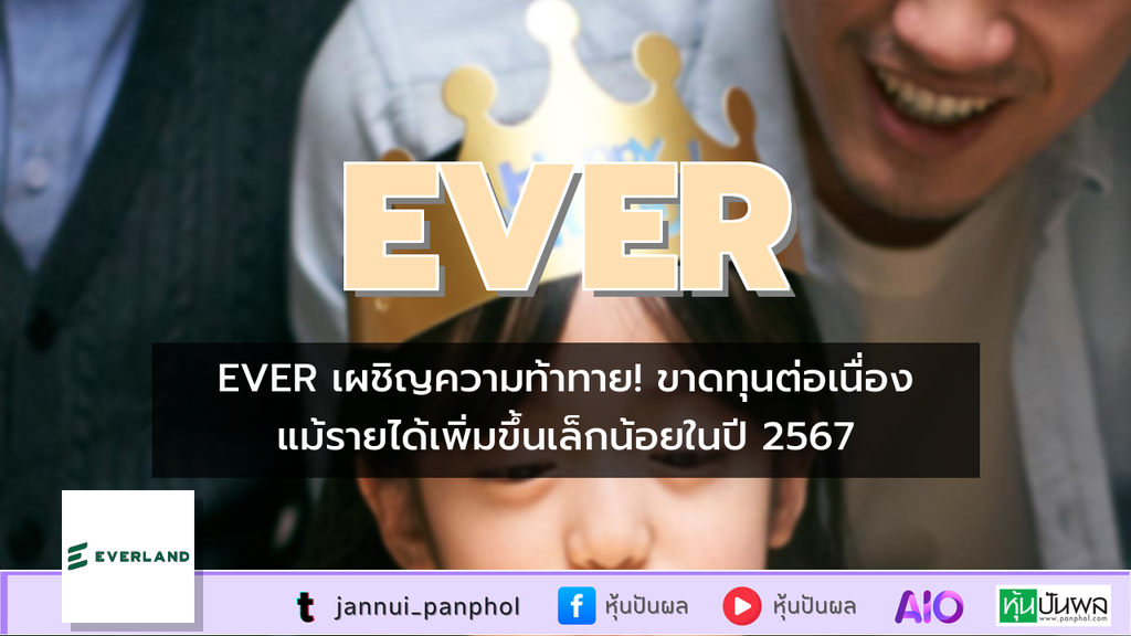 AiO : EVER เผชิญความท้าทาย! ขาดทุนต่อเนื่อง แม้รายได้เพิ่มขึ้นเล็กน้อยในปี 2567 - ข่าวหุ้น