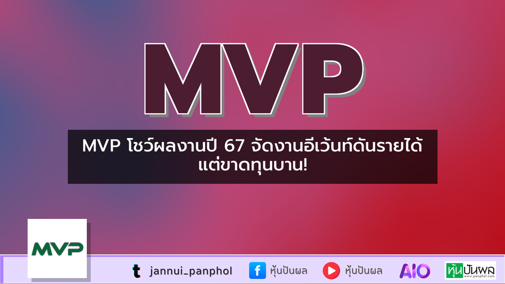 AiO : MVP โชว์ผลงานปี 67 จัดงานอีเว้นท์ดันรายได้ แต่ขาดทุนบาน! - ข่าวหุ้น