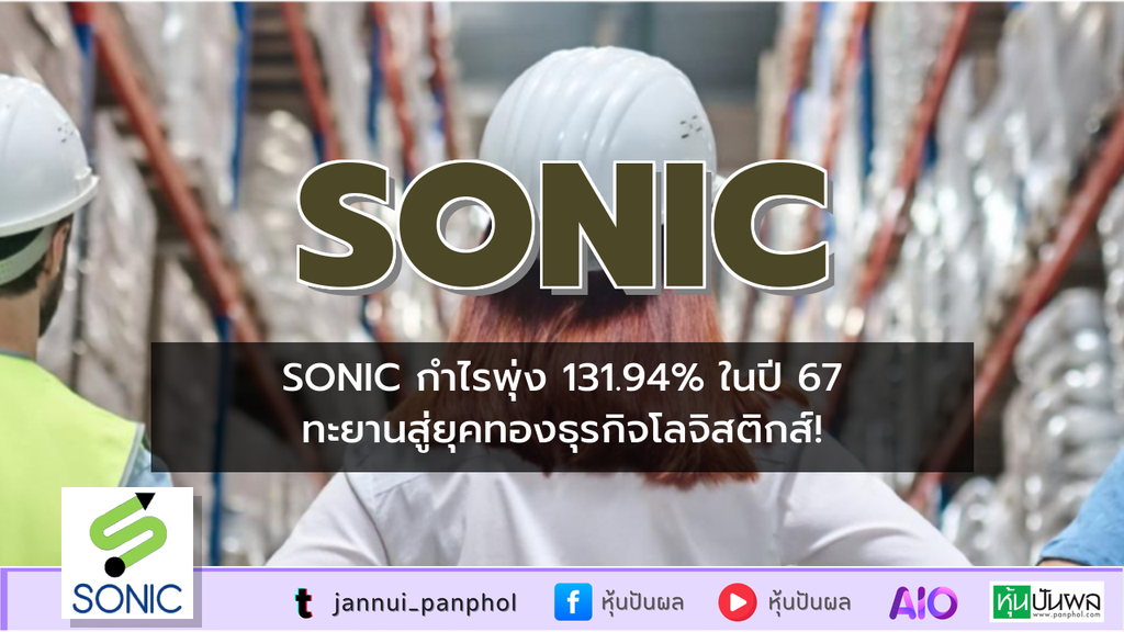 AiO : SONIC กำไรพุ่ง 131.94% ในปี 67 ทะยานสู่ยุคทองธุรกิจโลจิสติกส์! - ข่าวหุ้น