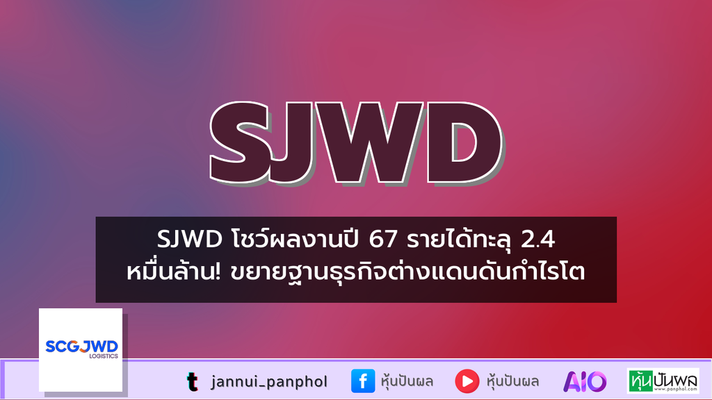 AiO : SJWD โชว์ผลงานปี 67 รายได้ทะลุ 2.4 หมื่นล้าน! ขยายฐานธุรกิจต่างแดนดันกำไรโต - ข่าวหุ้น