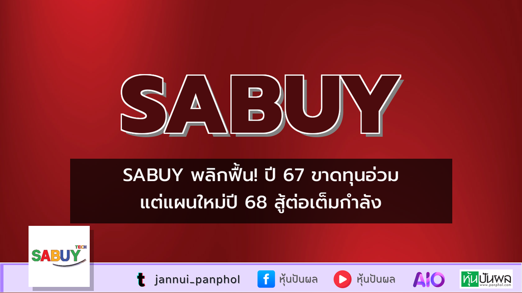 AiO : SABUY พลิกฟื้น! ปี 67 ขาดทุนอ่วม แต่แผนใหม่ปี 68 สู้ต่อเต็มกำลัง - ข่าวหุ้น