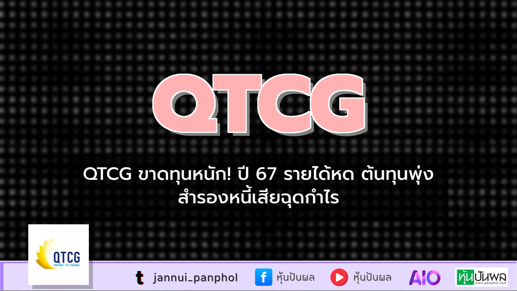 AiO : QTCG ขาดทุนหนัก! ปี 67 รายได้หด ต้นทุนพุ่ง สำรองหนี้เสียฉุดกำไร - ข่าวหุ้น