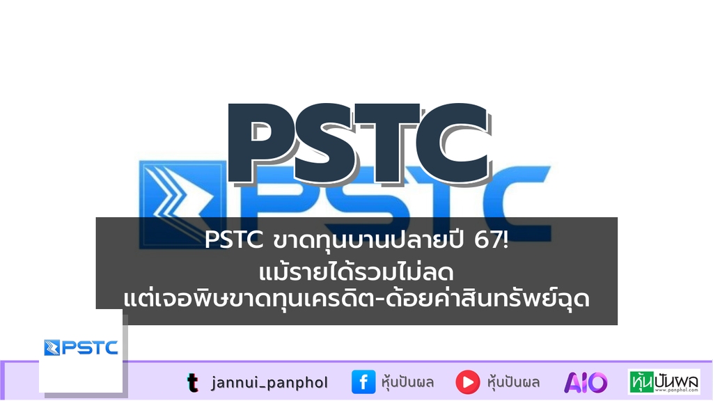 AiO : PSTC ขาดทุนบานปลายปี 67! แม้รายได้รวมไม่ลด แต่เจอพิษขาดทุนเครดิต-ด้อยค่าสินทรัพย์ฉุด ...