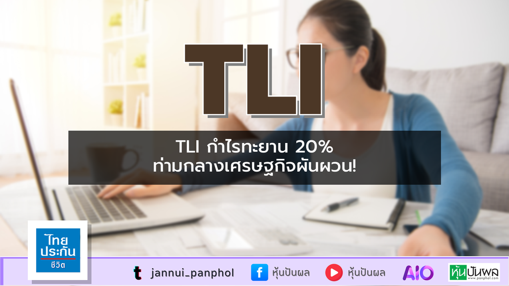 AiO : TLI กำไรทะยาน 20% ท่ามกลางเศรษฐกิจผันผวน! - ข่าวหุ้น