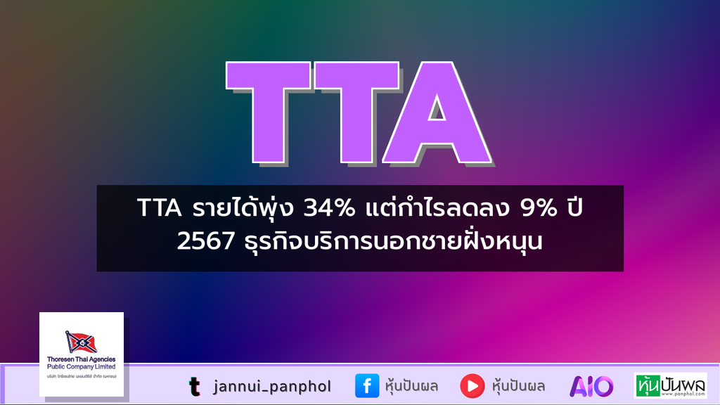 AiO : TTA รายได้พุ่ง 34% แต่กำไรลดลง 9% ปี 2567 ธุรกิจบริการนอกชายฝั่งหนุน - ข่าวหุ้น