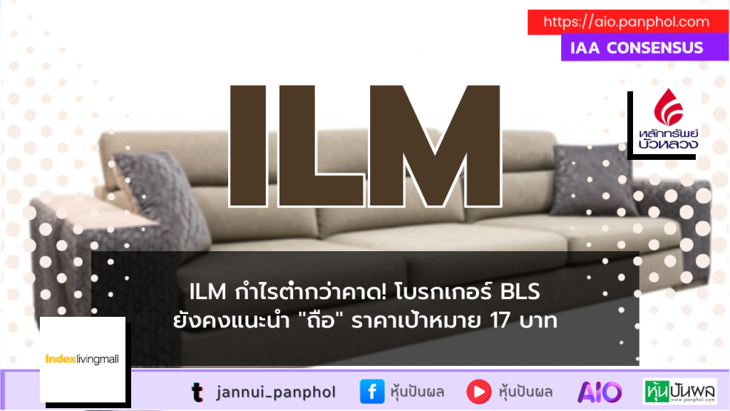 AiO : ILM กำไรต่ำกว่าคาด! โบรกเกอร์ BLS ยังคงแนะนำ "ถือ" ราคาเป้าหมาย 17 บาท - ข่าวหุ้น