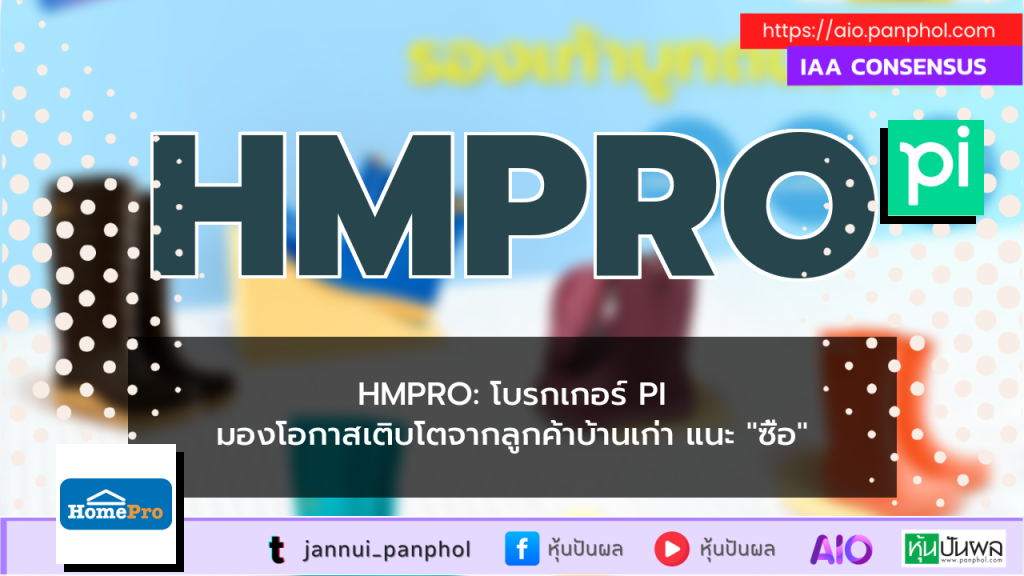 AiO : HMPRO: โบรกเกอร์ PI มองโอกาสเติบโตจากลูกค้าบ้านเก่า แนะ "ซื้อ" - ข่าวหุ้น