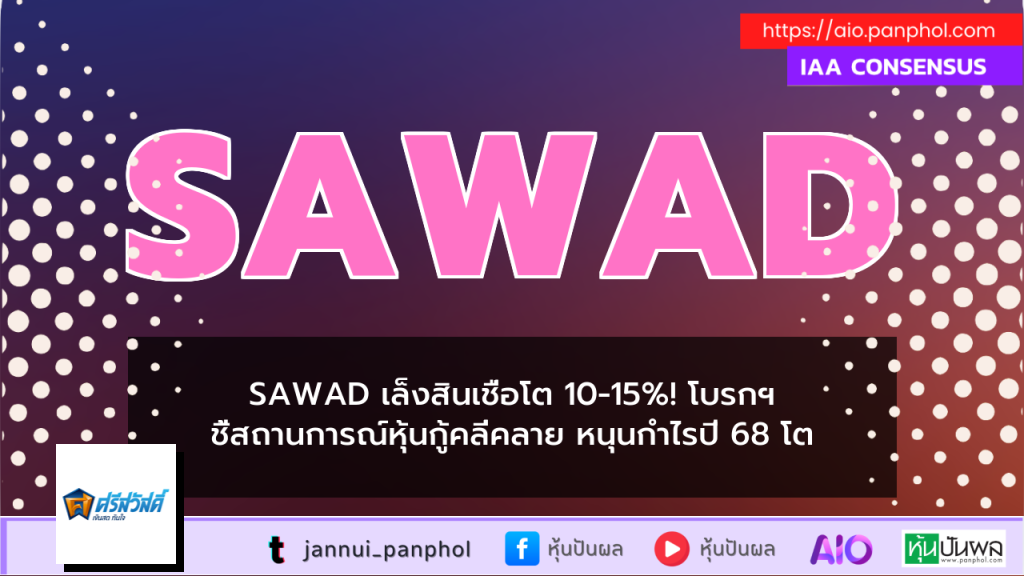 AiO : SAWAD เล็งสินเชื่อโต 10-15%! โบรกฯ ชี้สถานการณ์หุ้นกู้คลี่คลาย หนุนกำไรปี 68 โต - ข่าวหุ้น