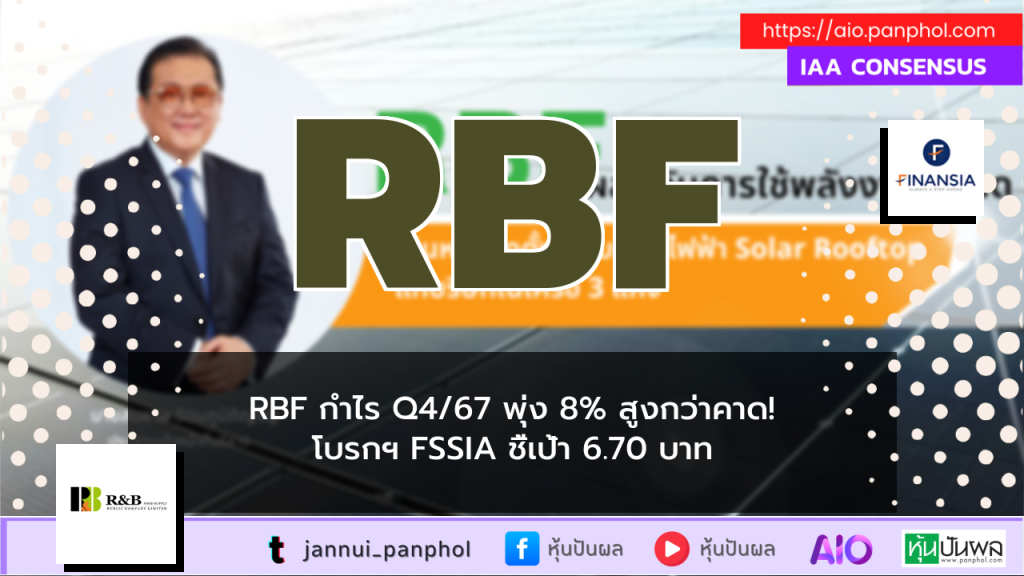 AiO : RBF กำไร Q4/67 พุ่ง 8% สูงกว่าคาด! โบรกฯ FSSIA ชี้เป้า 6.70 บาท - ข่าวหุ้น