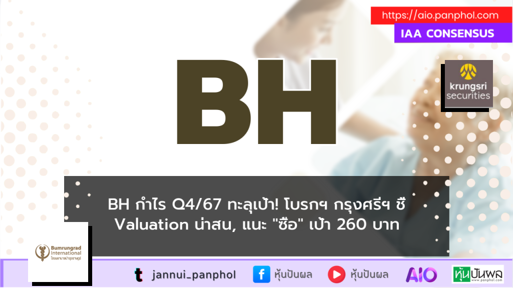AiO : BH กำไร Q4/67 ทะลุเป้า! โบรกฯ กรุงศรีฯ ชี้ Valuation น่าสน, แนะ "ซื้อ" เป้า 260 บาท - ข่าวหุ้น