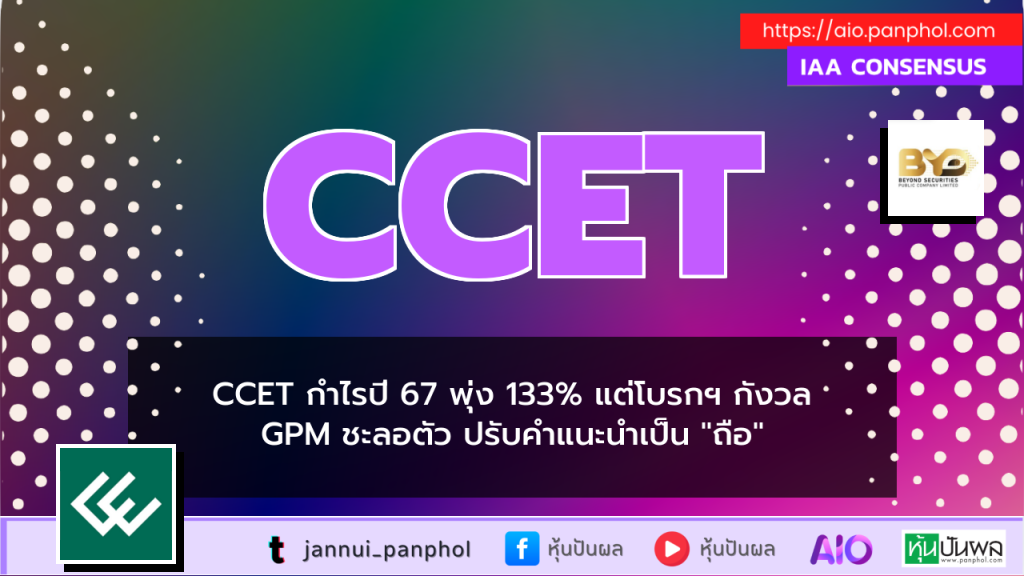 AiO : CCET กำไรปี 67 พุ่ง 133% แต่โบรกฯ กังวล GPM ชะลอตัว ปรับคำแนะนำเป็น "ถือ" - ข่าวหุ้น